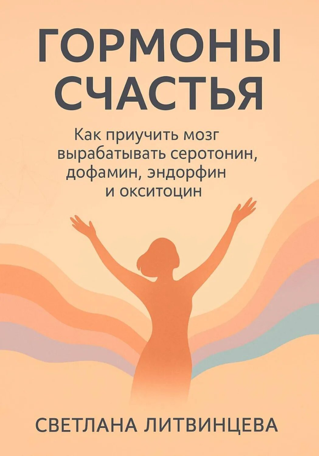Гормоны счастья. Как приучить мозг вырабатывать серотонин, дофамин, эндорфин и окситоцин [Цифровая книга]