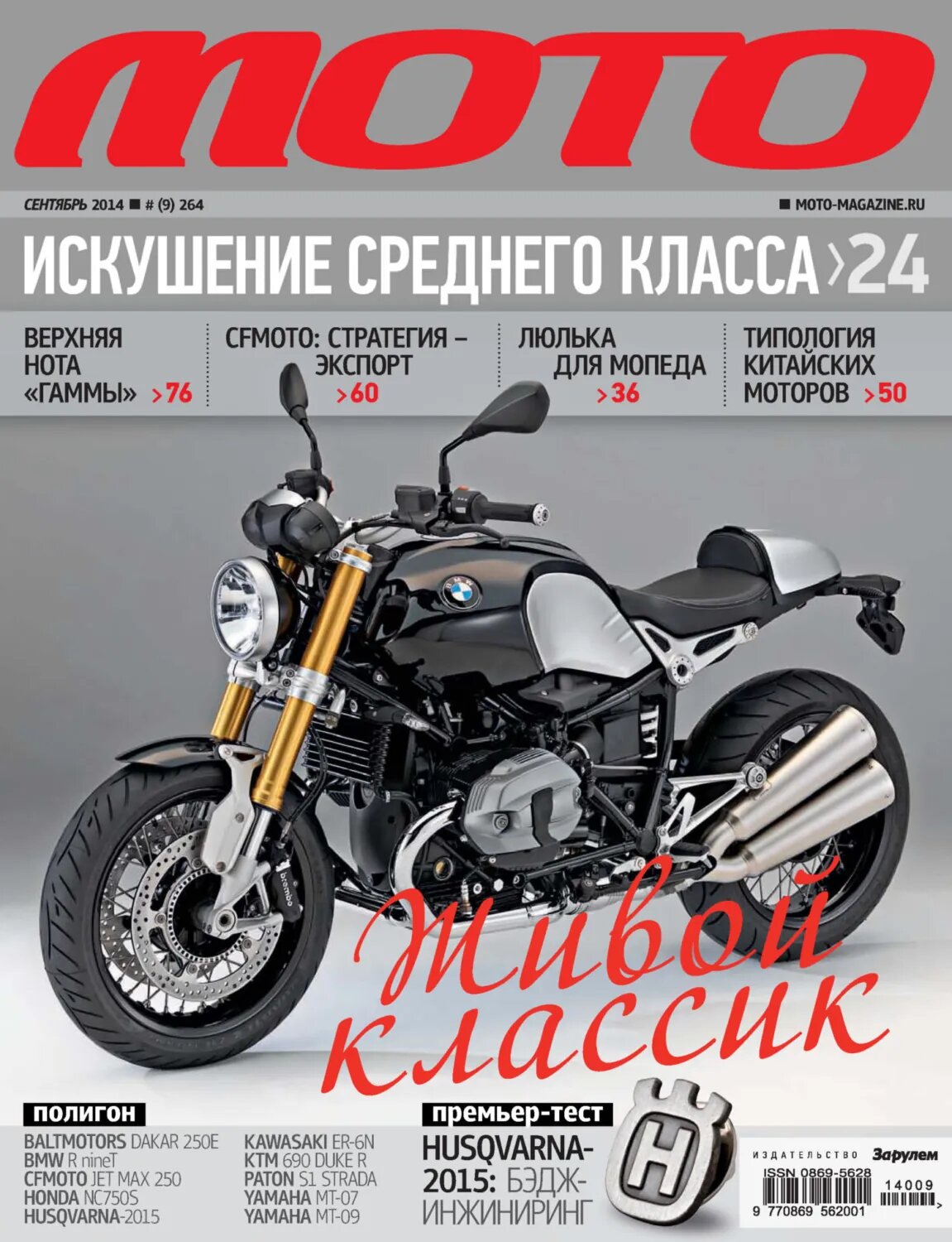 Журнал «Мото» №09/2014 [Цифровая книга]