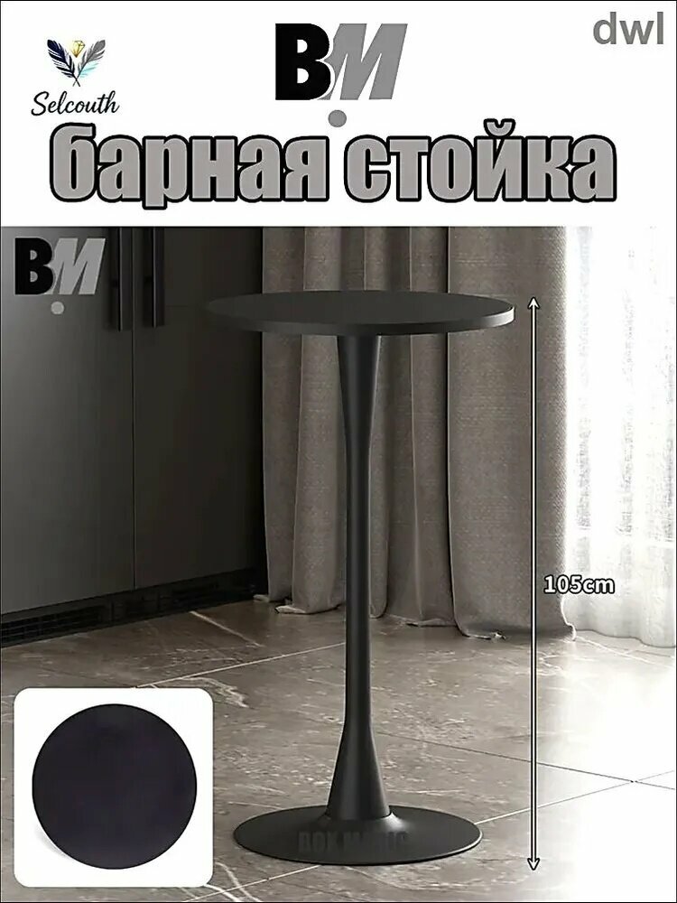 Барный стол, 60х60х105 см