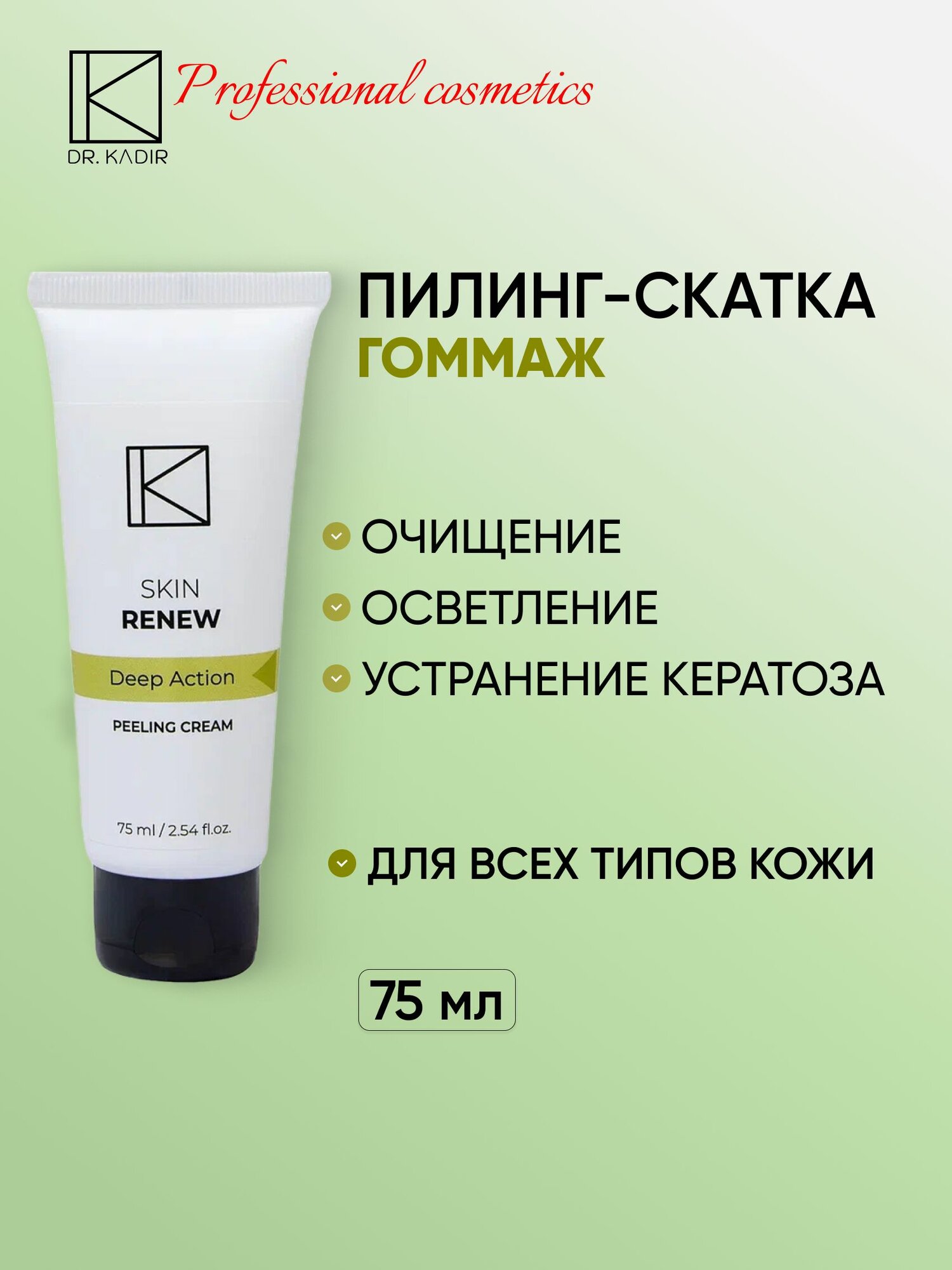 Dr.Kadir Пилинг-Крем (гоммаж) все типы кожи - Peeling Cream, 75 мл