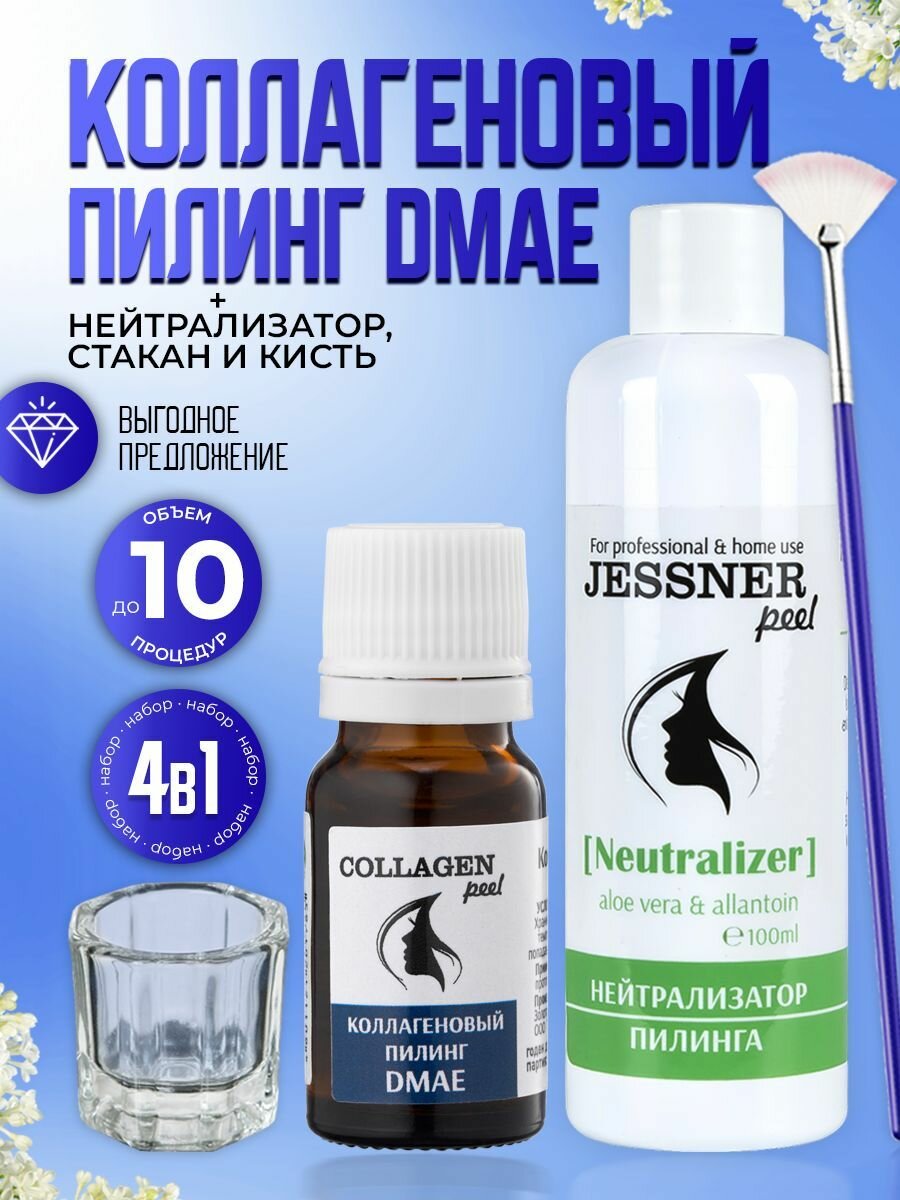 Trend Cosmetics Набор для пилинга "4в1" Коллагеновый пилинг с DMAE, нейтрализатор, кисть, стаканчик