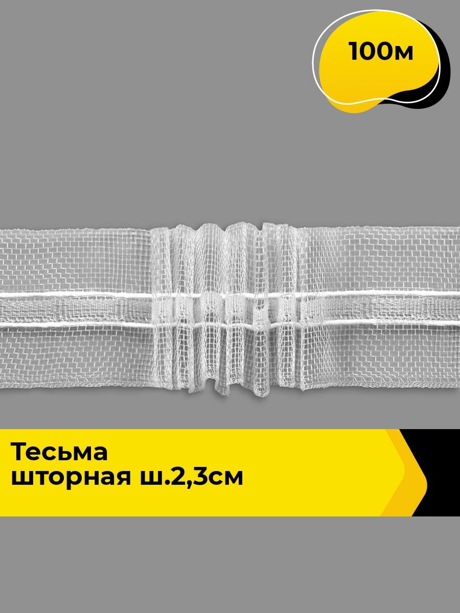 Лента шторная сборка, тесьма для штор и крючков 2.3 см, 100 м