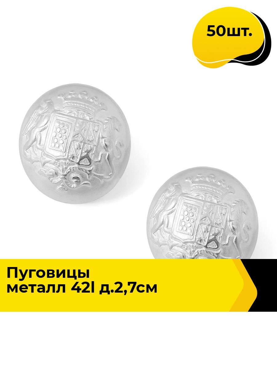 Пуговицы декоративные для рукоделия металлические, набор пуговиц, 42L, 2.7 см, 50 шт.