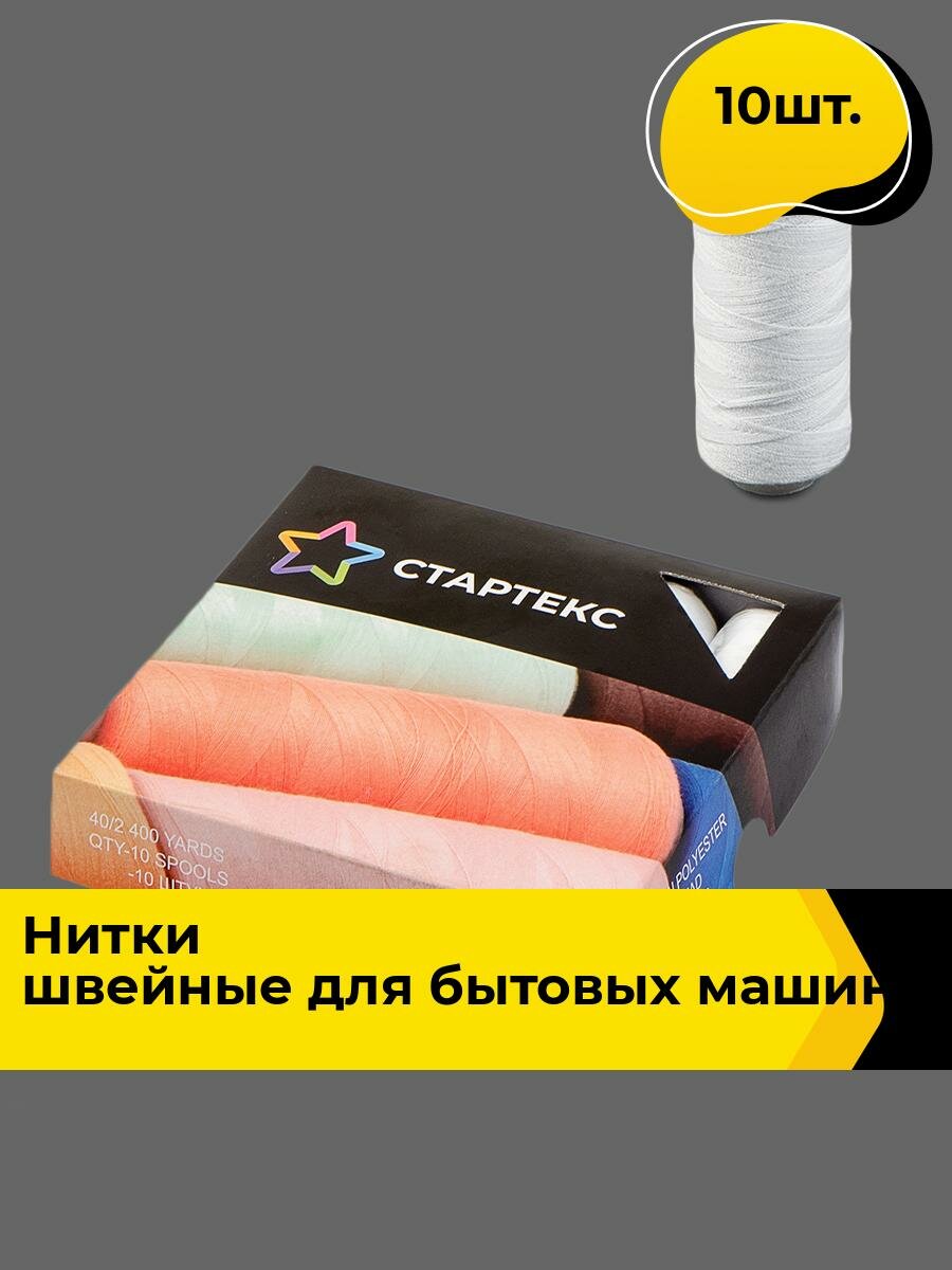 Нитки для шитья и швейных машин бытовые набор 400 ярд, 10 шт.