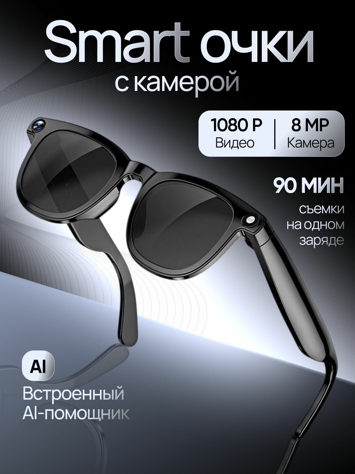 Умные Bluetooth-очки, с ИИ, автоэкспозицией, 8 Мп, для Android, iOS, черные