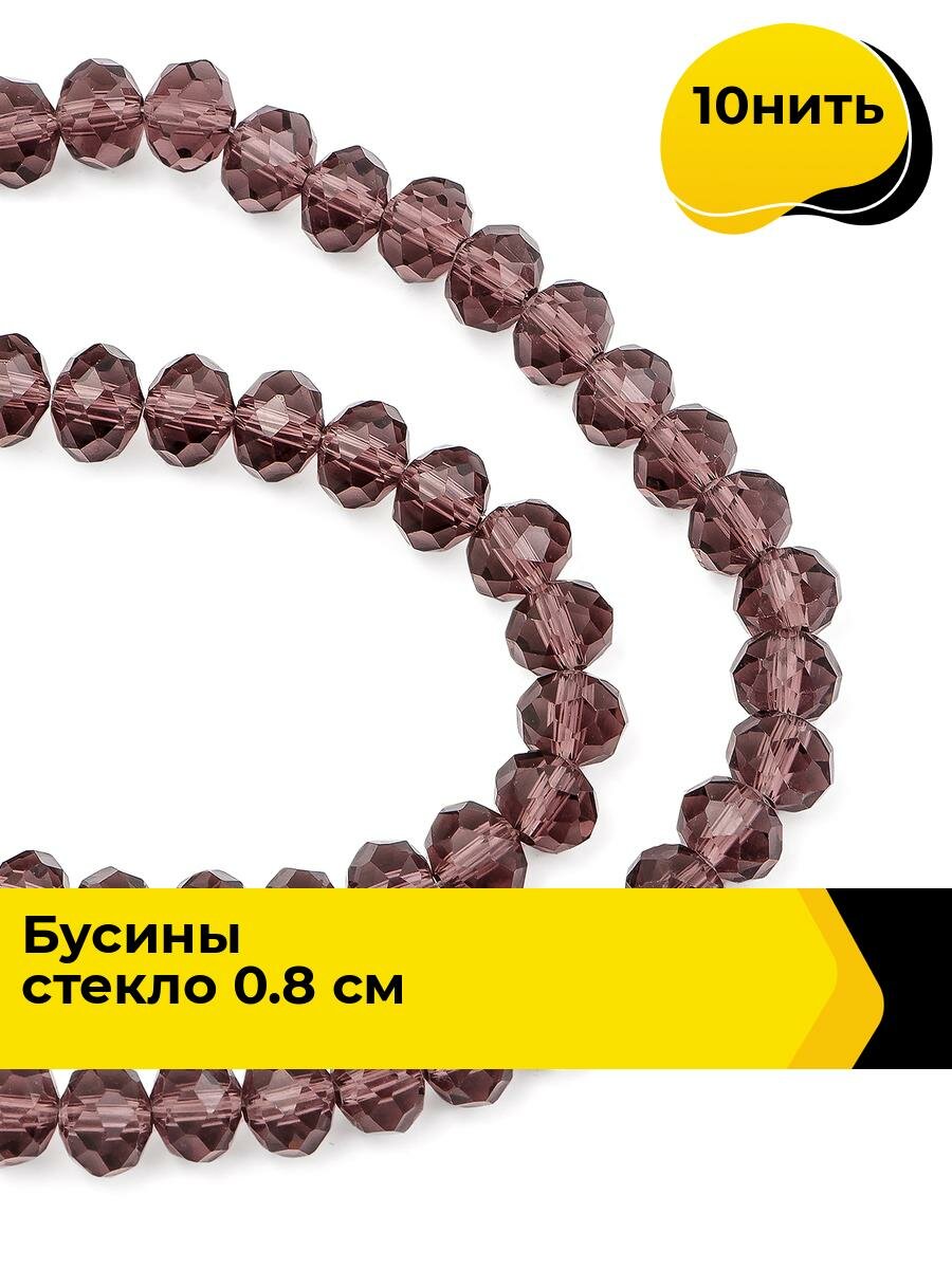 Бусы стекло для рукоделия и шитья, 10 нить