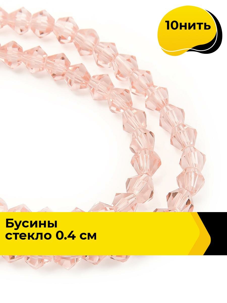 Бусы стекло для рукоделия и шитья, 10 нить