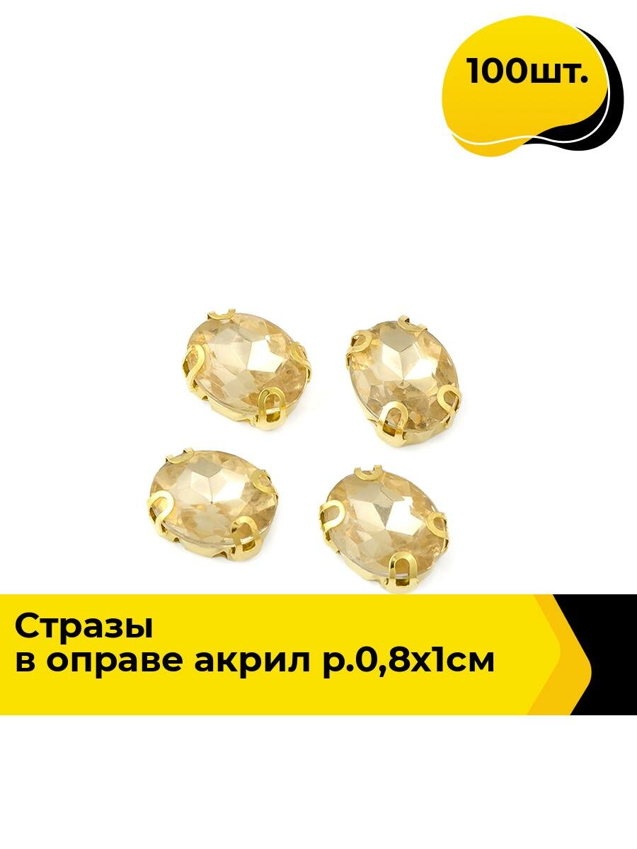 Стразы пришивные для рукоделия и творчества акрил, 0.8х1 см, 100 шт.