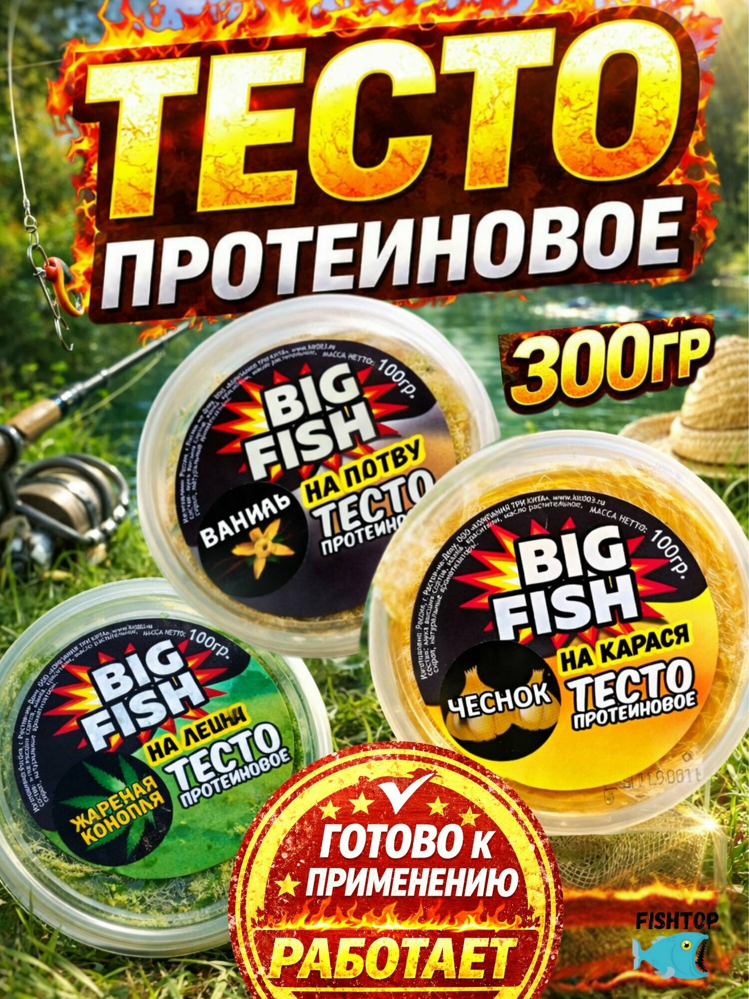 Тесто протеиновое для рыбалки готовое 3 вкуса