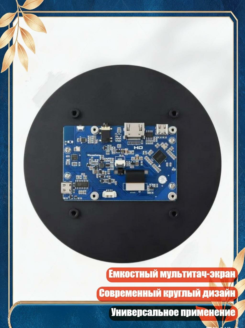 5-дюймовая круглая IPS-панель LCD с HDMI