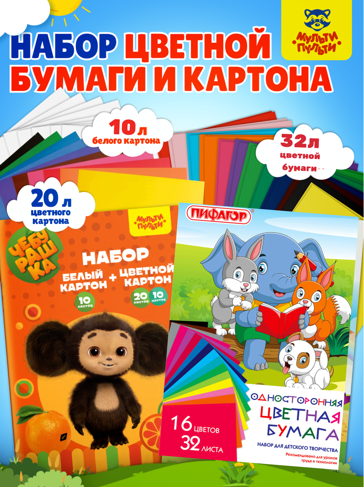 Набор цветной бумаги 32л. и картона белого и цветного 30 л. А4 Чебурашка