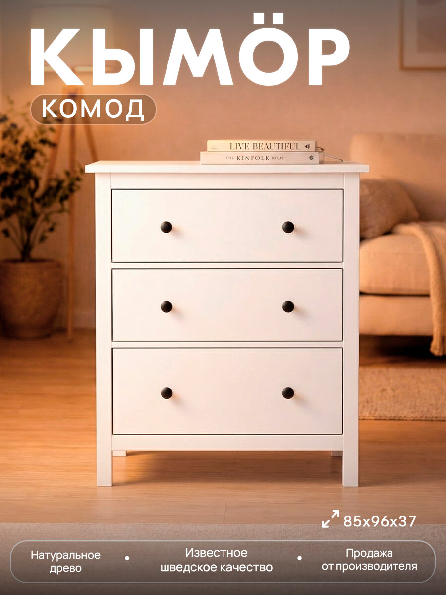Комод кымор 3 ящика 85х96х37, цвет белый, деревянный, массив сосны