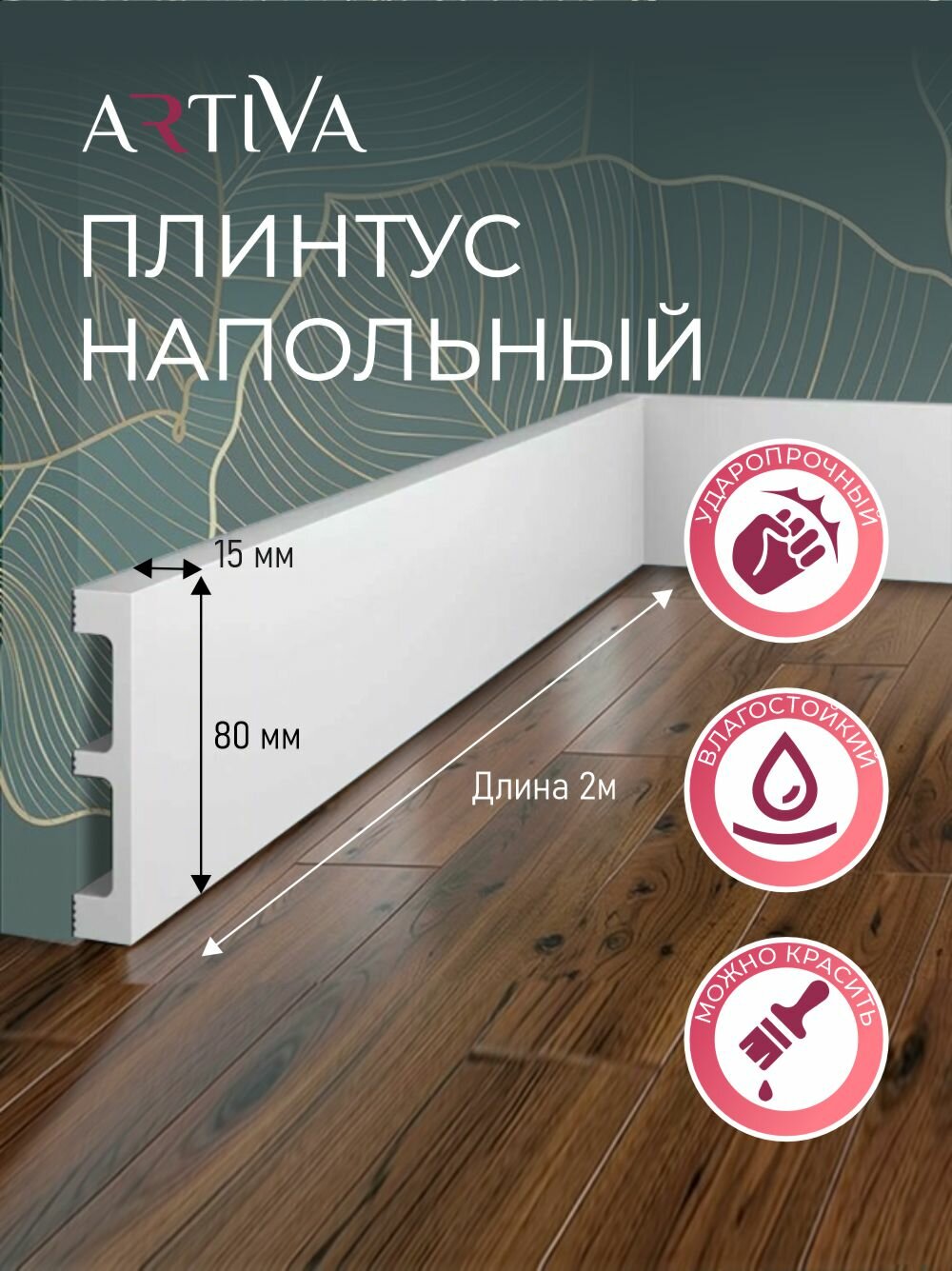 Плинтус напольный набор 2шт. RT034 80х15х2000мм Экополимер ARTIVA