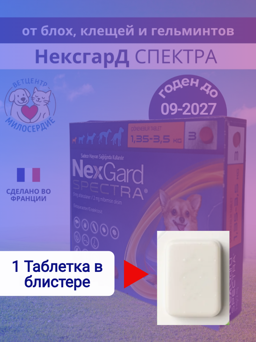Спектра 1.35-3.5 кг для собак таблетки от блох клещей и гельминтов 1 шт Boehringer Ingelheim