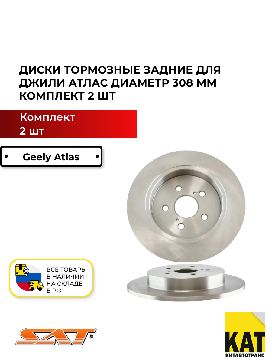 Диски тормозные задние Джили Атлас 16-22 (Geely Atlas) диаметр 308 мм. комплект 2 шт. SAT