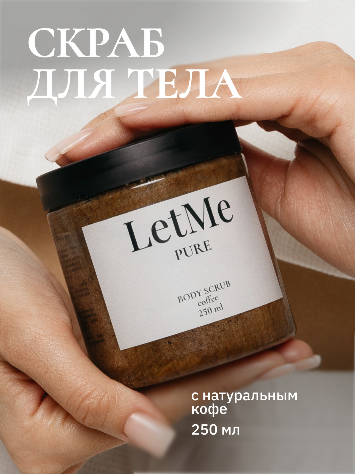 LetMe скраб для тела с натуральными маслами "Кофе", нежное очищение, 250 мл