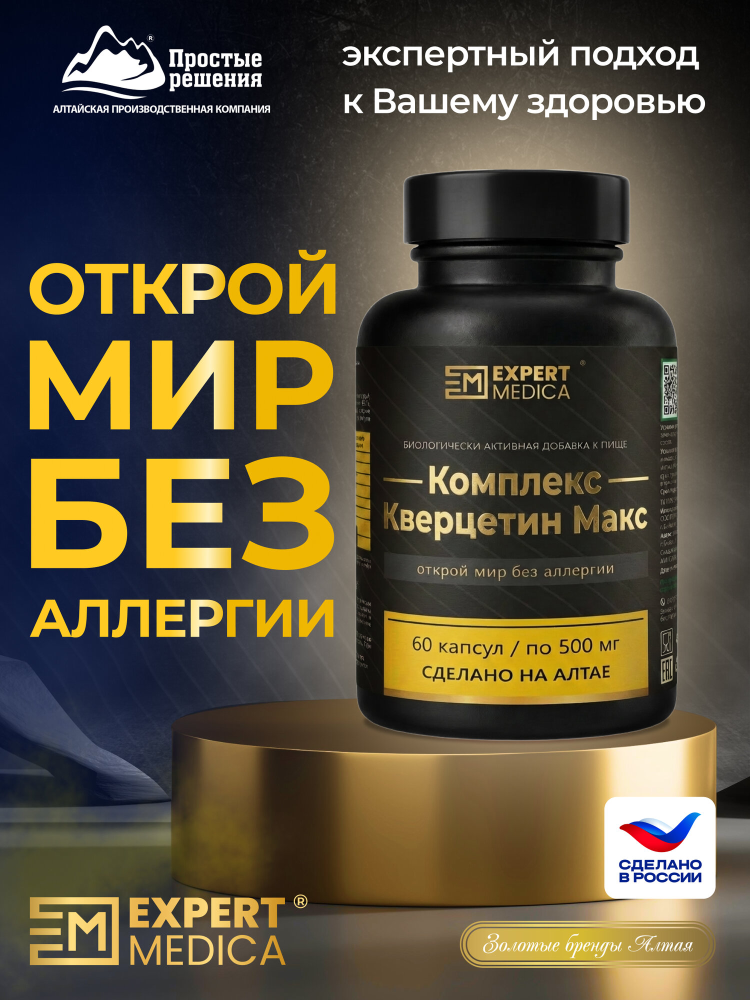 БАД при аллергии Кверцетин Макс комплекс, Алтайские традиции