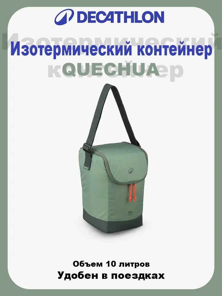 Изотермический контейнер 10 л Decathlon Quechua, компактный термобокс для кемпинг пикник