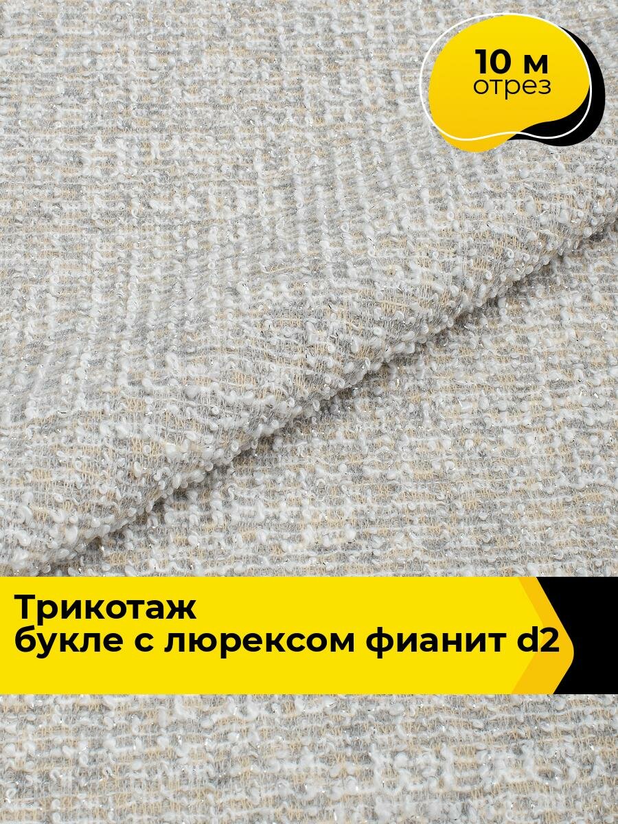 Ткань Трикотаж букле с люрексом "Фианит" D2 для шитья одежды и рукоделия, отрез 10 м*150 см, цвет бежевый