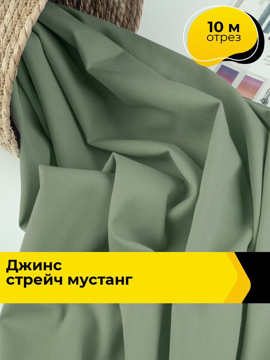 Ткань джинсовая стрейч для шитья и рукоделия 10 м*147 см, цвет зеленый