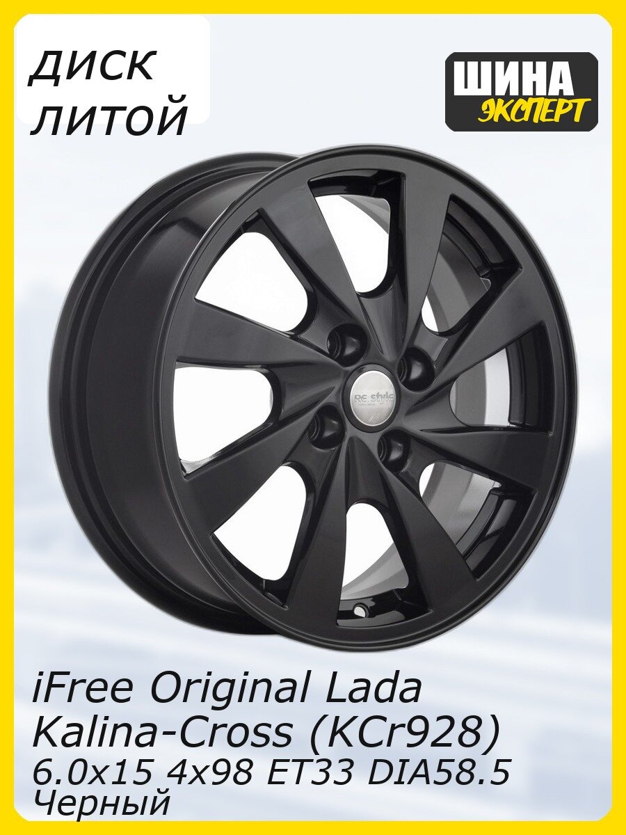 Диск литой iFree Original Lada Kalina-Cross (KСr928) 6,0\R15 4*98 ET33 d58,5 Черный [76480] Fb max 450 kg