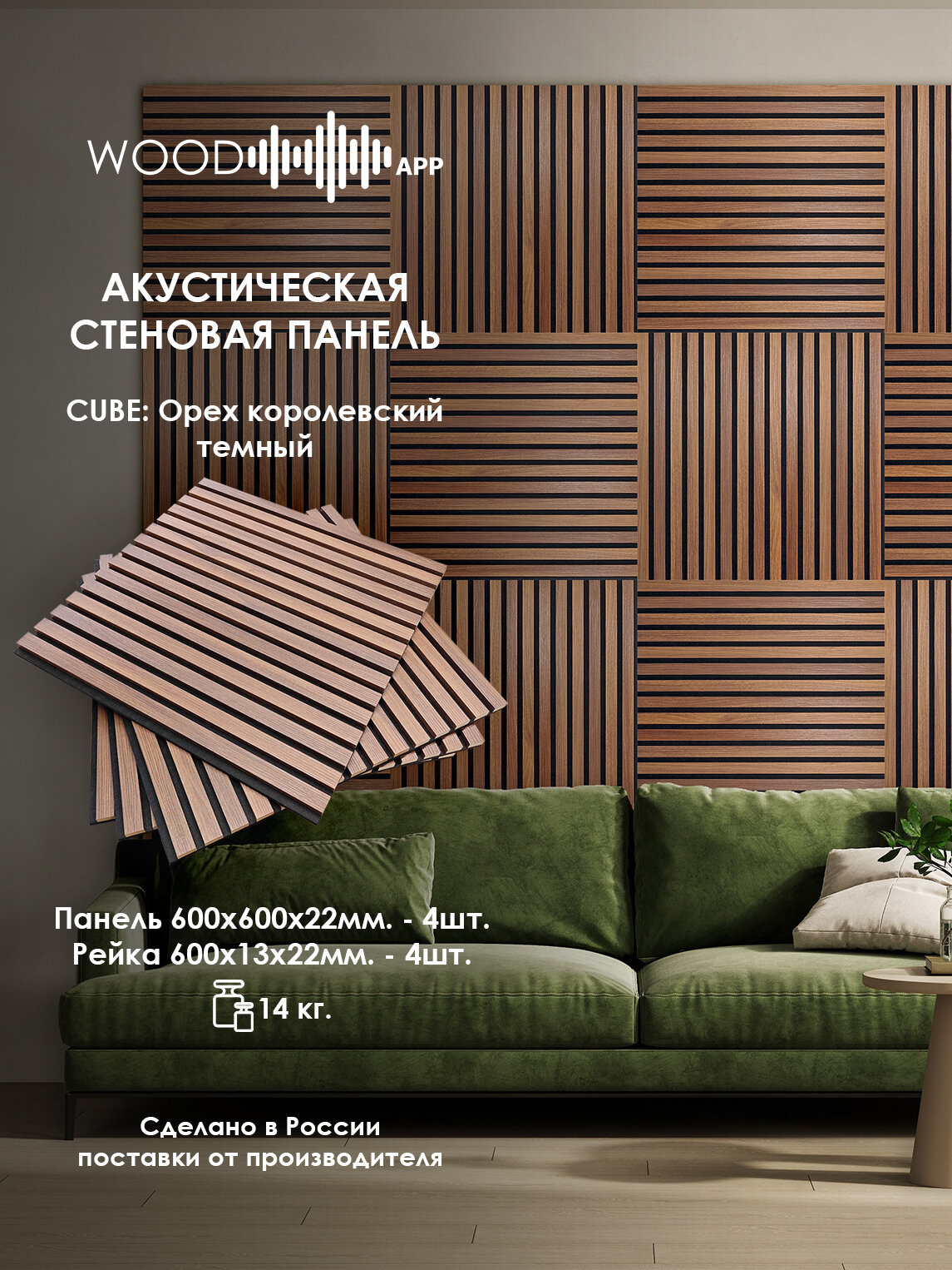 Акустическая декоративная панель Wood App Cube Орех королевский темный 600*600*22 мм 4 шт.