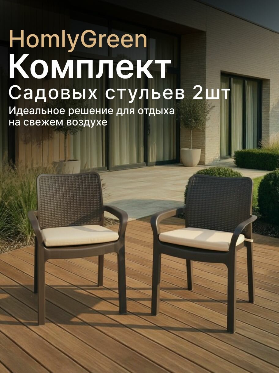Кресло садовое Rattan искусственный ротанг, венге, 2 шт, с бежевыми подушками