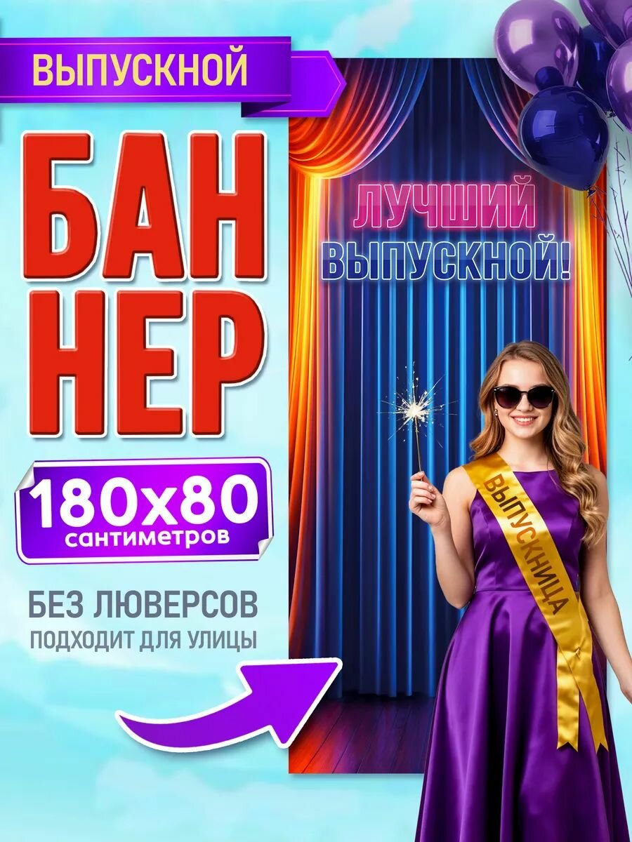 Баннер на выпускной для фотозоны 180х80 см