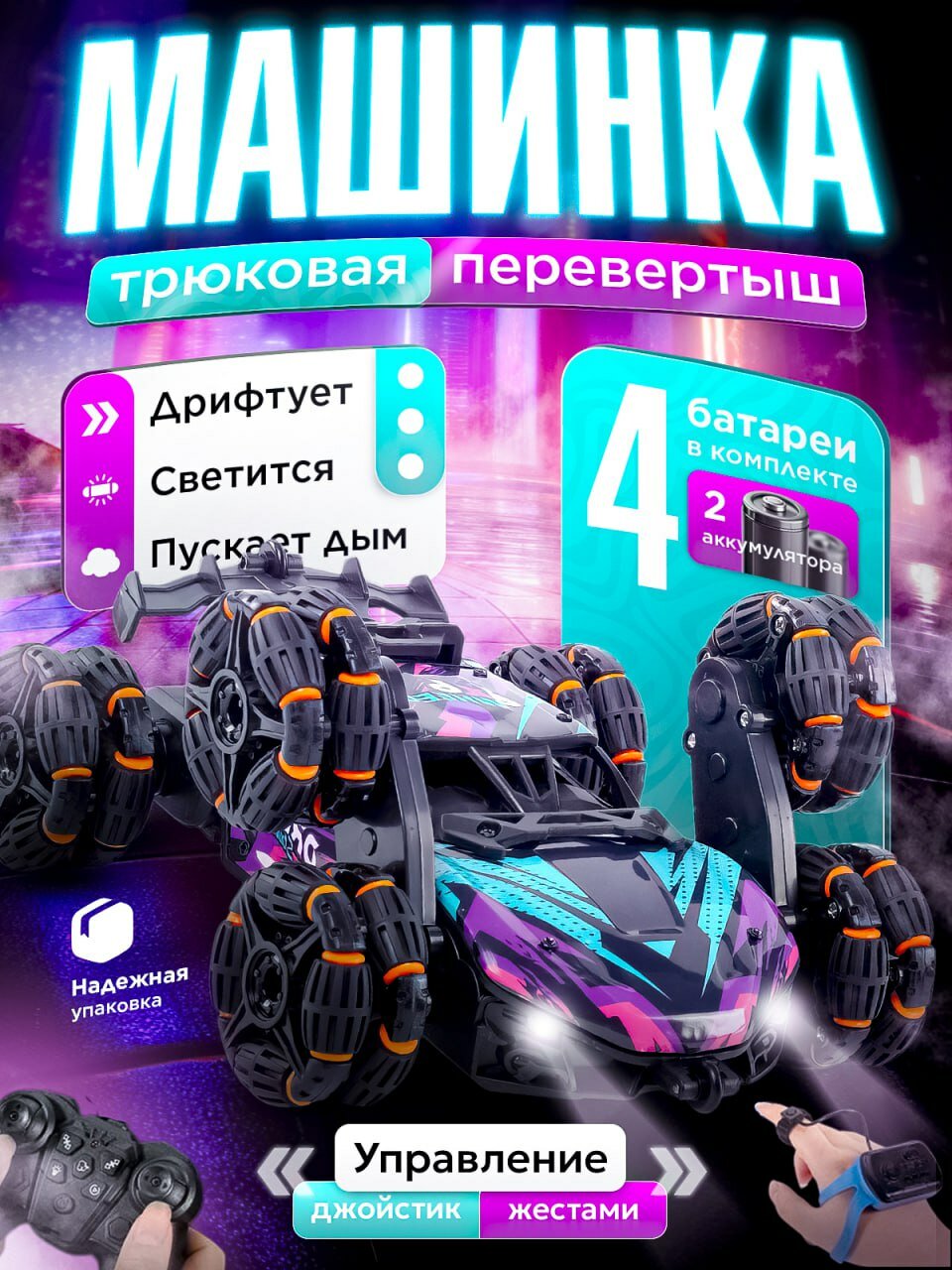Машинка для мальчиков BAKSIS "Перевертыш" на пульте управления