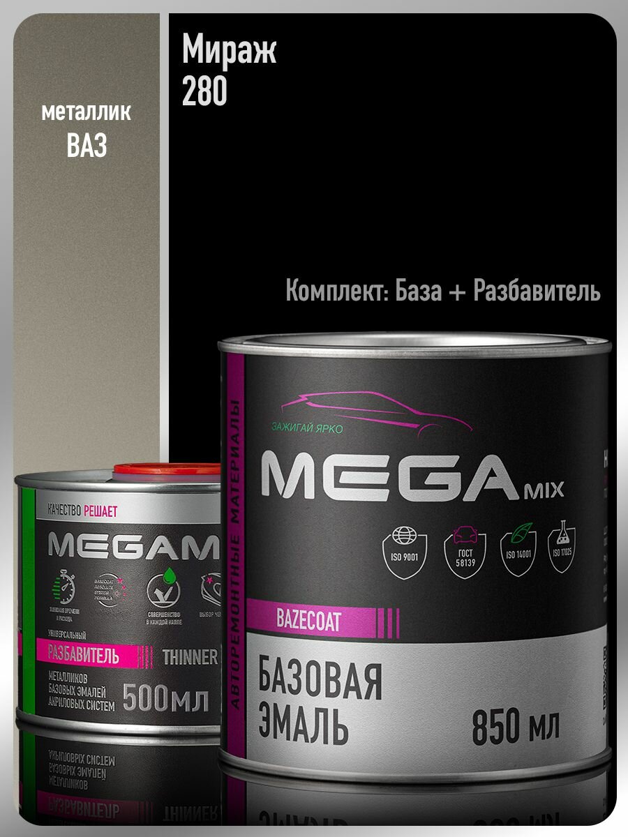 Базовая эмаль Мираж 280, металлик, Комплект (Эмаль 850 мл. + Разбавитель 500 мл.), Краска автомобильная, базисная под лак, MEGAMIX
