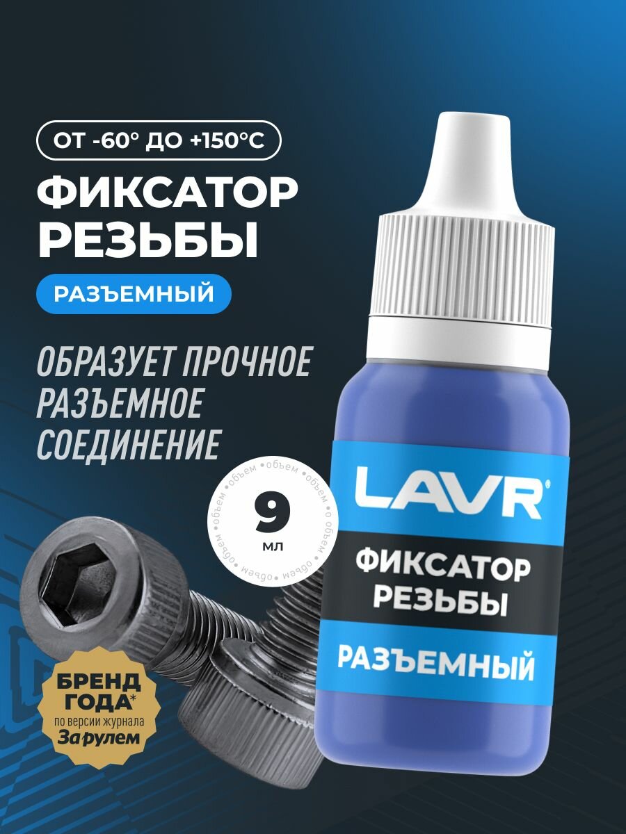Разъемный фиксатор резьбы LAVR, 9 мл / Ln1733