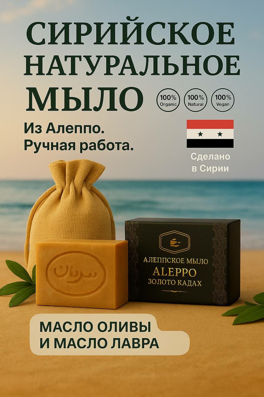 Натуральное Алеппское мыло 40% из Сирии оливково-лавровое 185 г