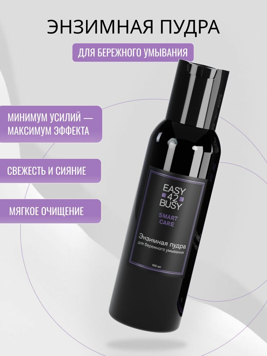 Энзимная пудра для бережного умывания EASY 42 BUSY