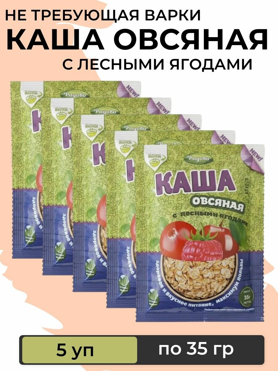 Каша овсяная не требующая варки с лесными ягодами, 5 шт х 35 г Радово