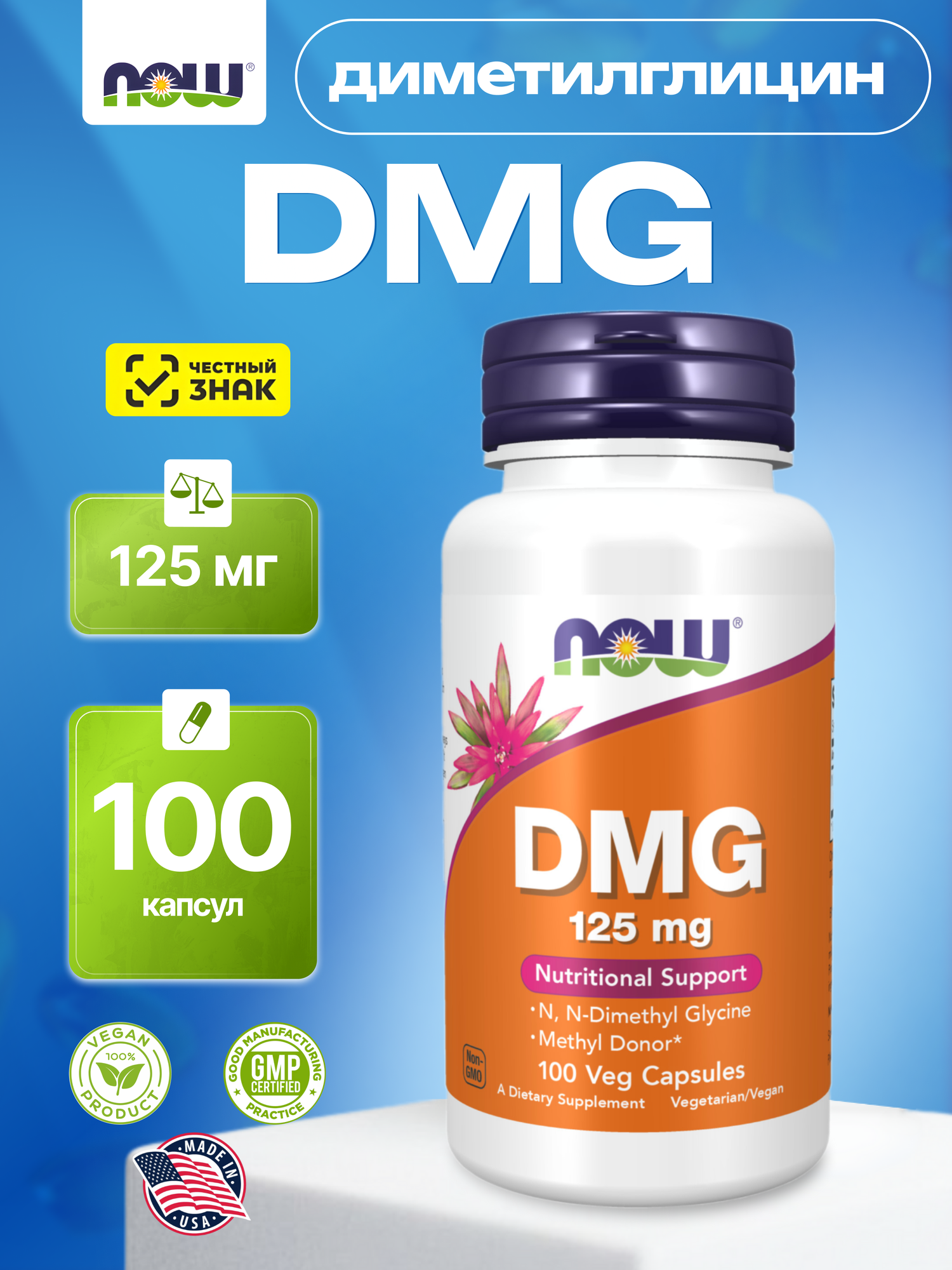 Бад NOW DMG, диметилглицин, для энергии, от усталости, 125мг, 100капсул