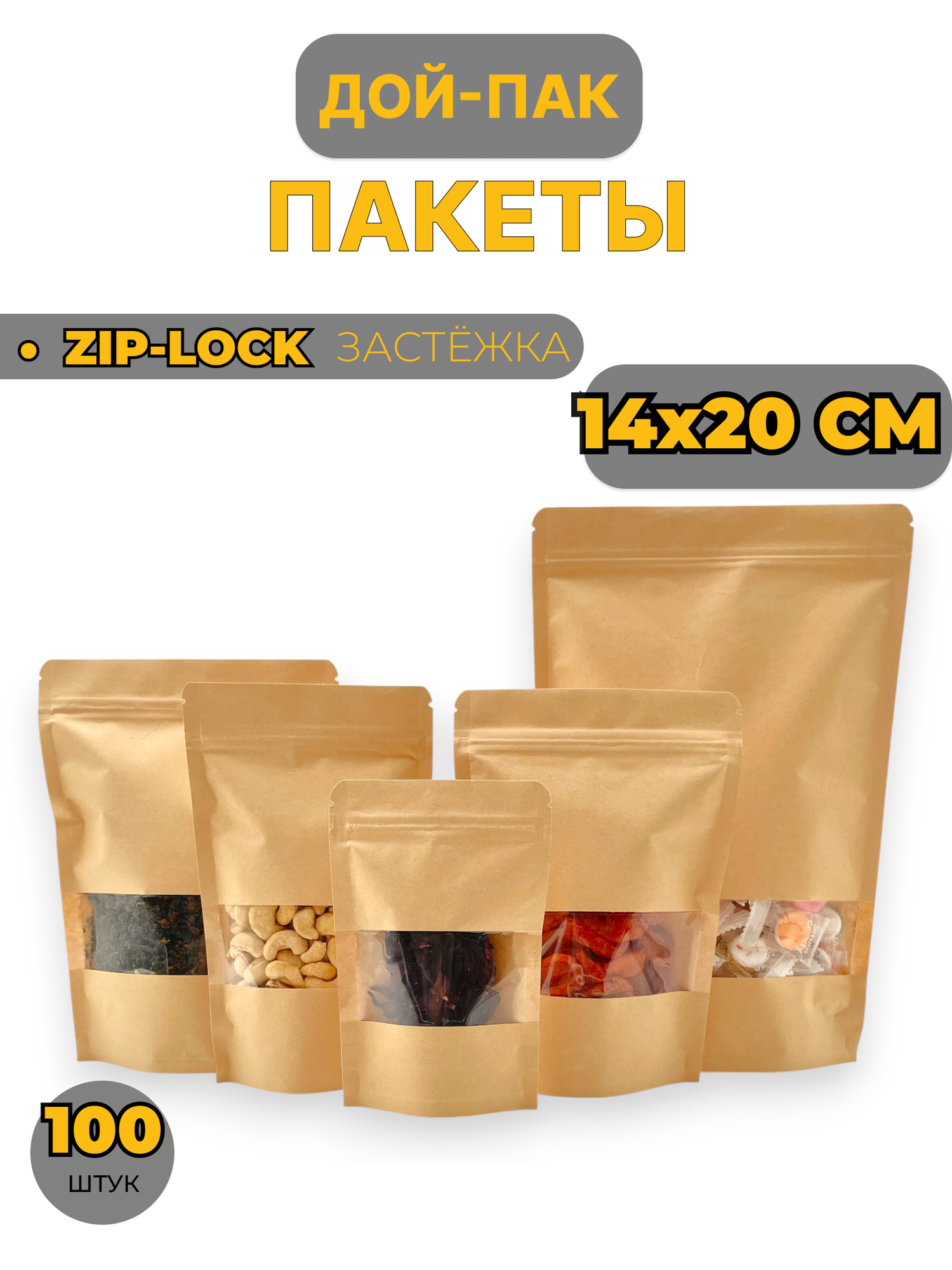 Крафт пакеты с окошком 100 шт 14*20 см