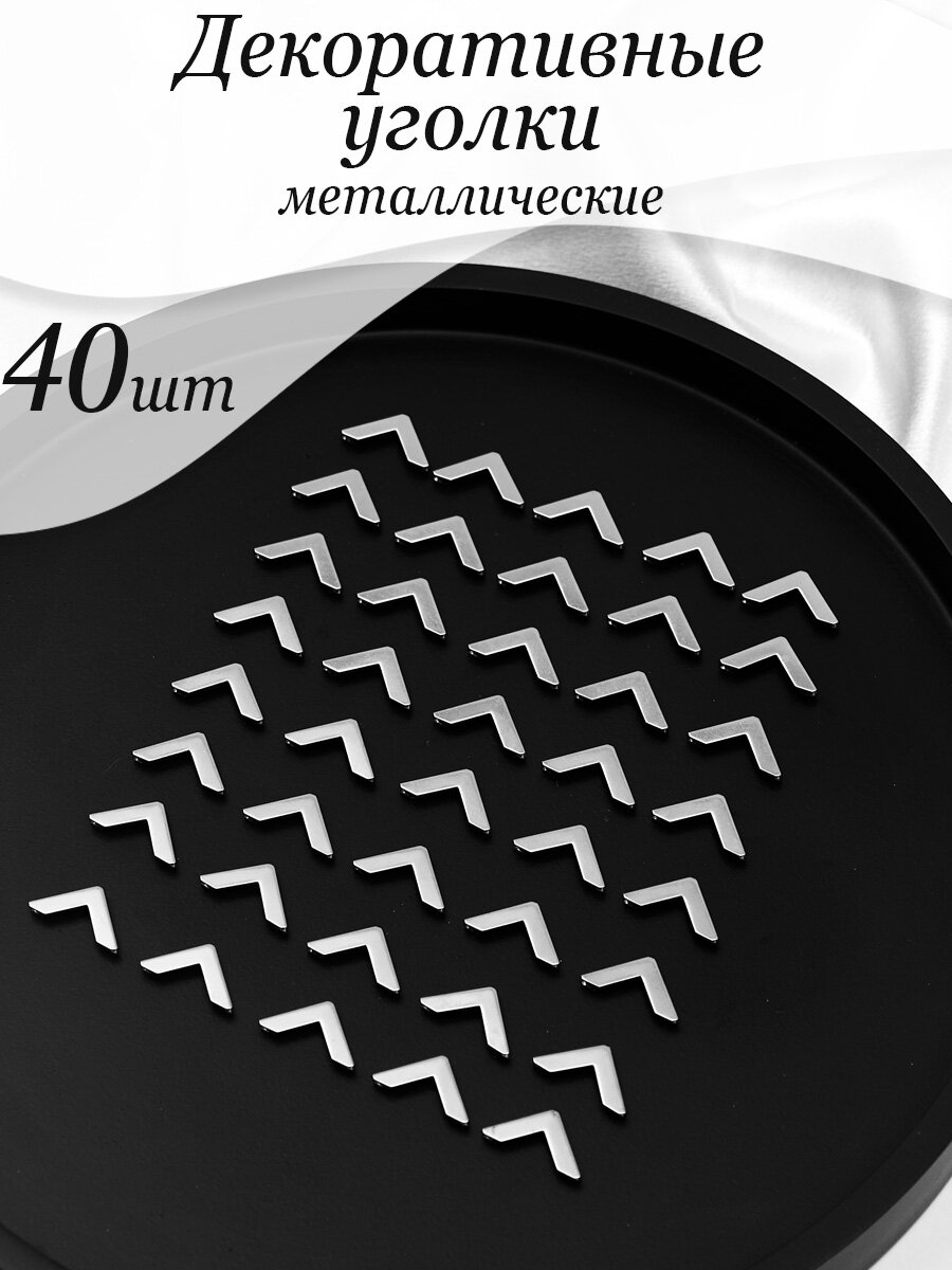 Уголок декоративный металлический ,40 штук, цвет серебристый