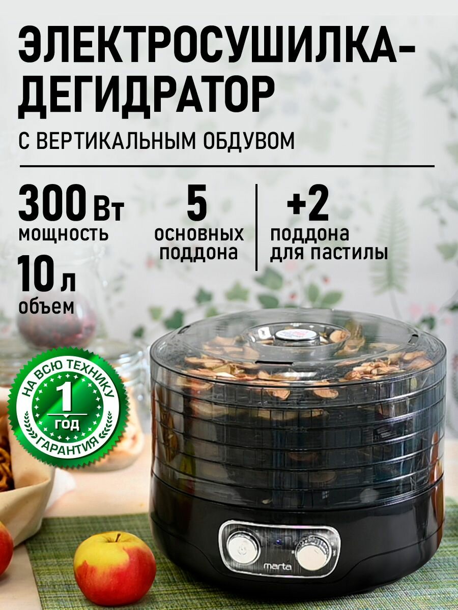MARTA Электросушилка для овощей и фруктов, 7 поддонов, с функцией йогурта и пастилы, регулировка температуры, 300 Вт, черный жемчуг