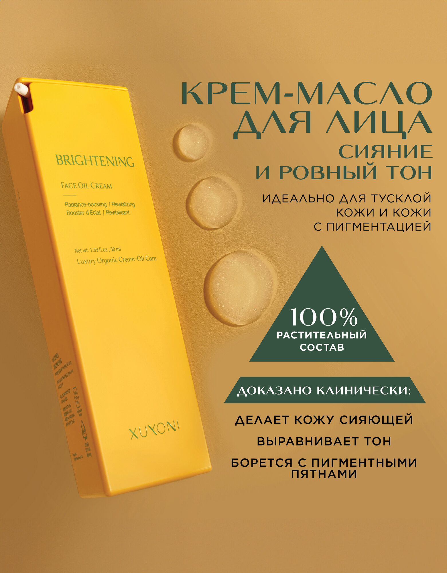 Органическое крем-масло для сияния и увлажнения кожи ическое крем-масло XUYONI для сияния и увлажнения кожи, 50 мл