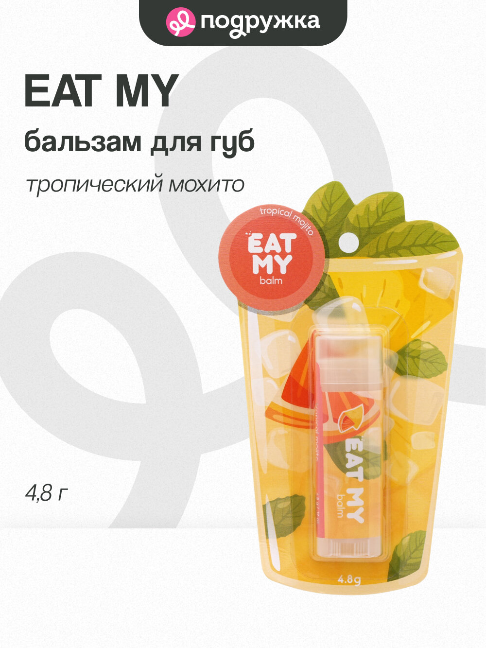 Бальзам для губ EAT MY Тропический мохито 4,8 г