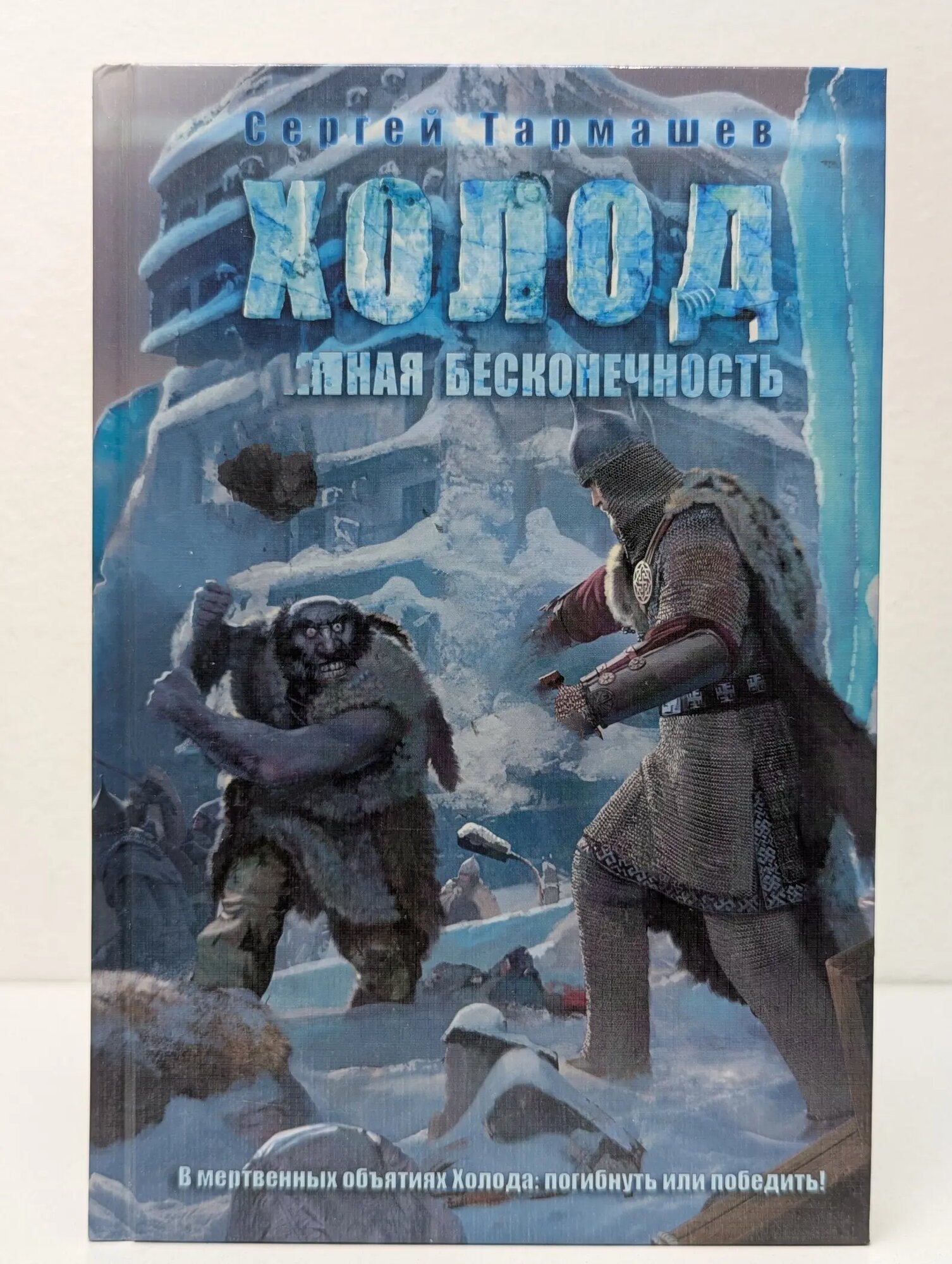 Миры и войны Сергея Тармашева. Холод. Ледяная бесконечность Тармашев Сергей Сергеевич 2014