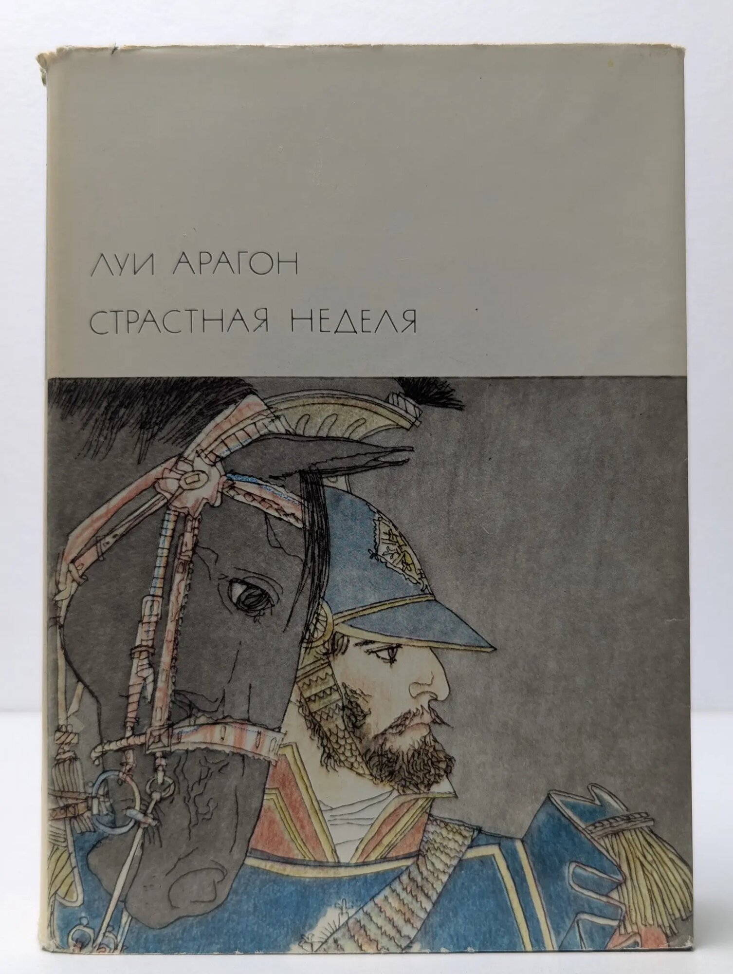 Библиотека всемирной литературы. Страстная неделя Арагон Луи 1976