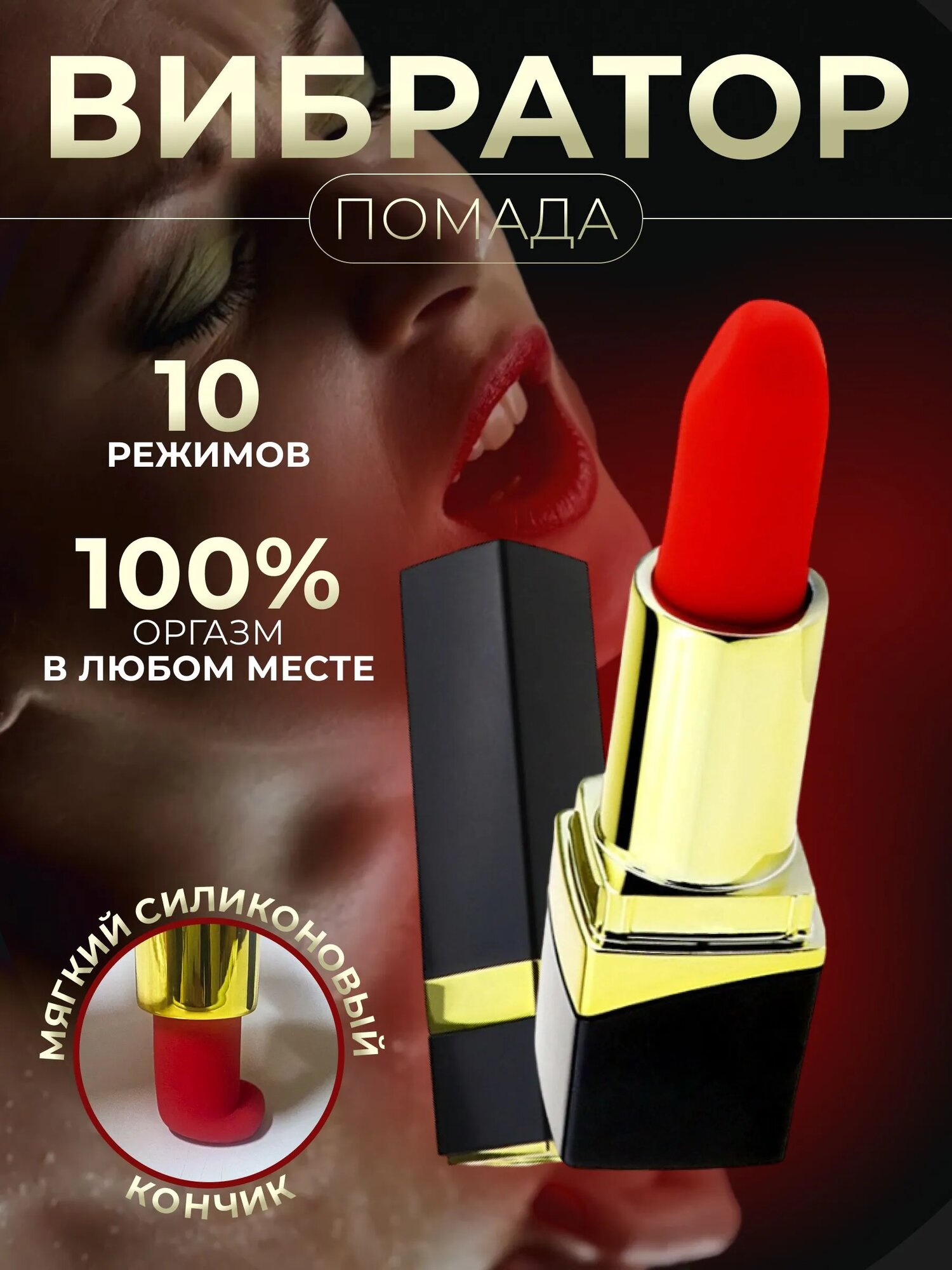 Мини Вибратор губная помада для стимуляции клитора 10-скоростной 18+