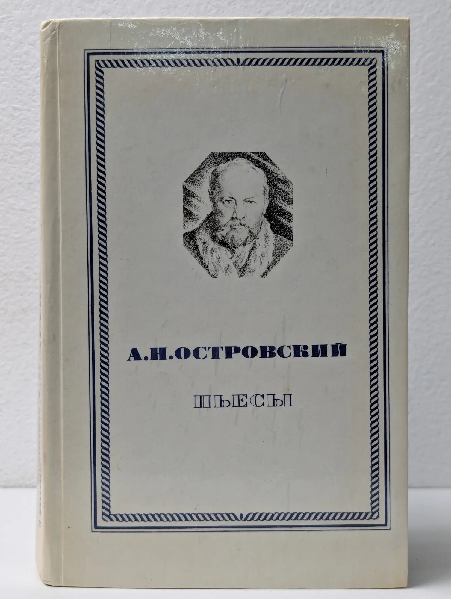 А. Н. Островский. Пьесы Островский Александр Николаевич 1979