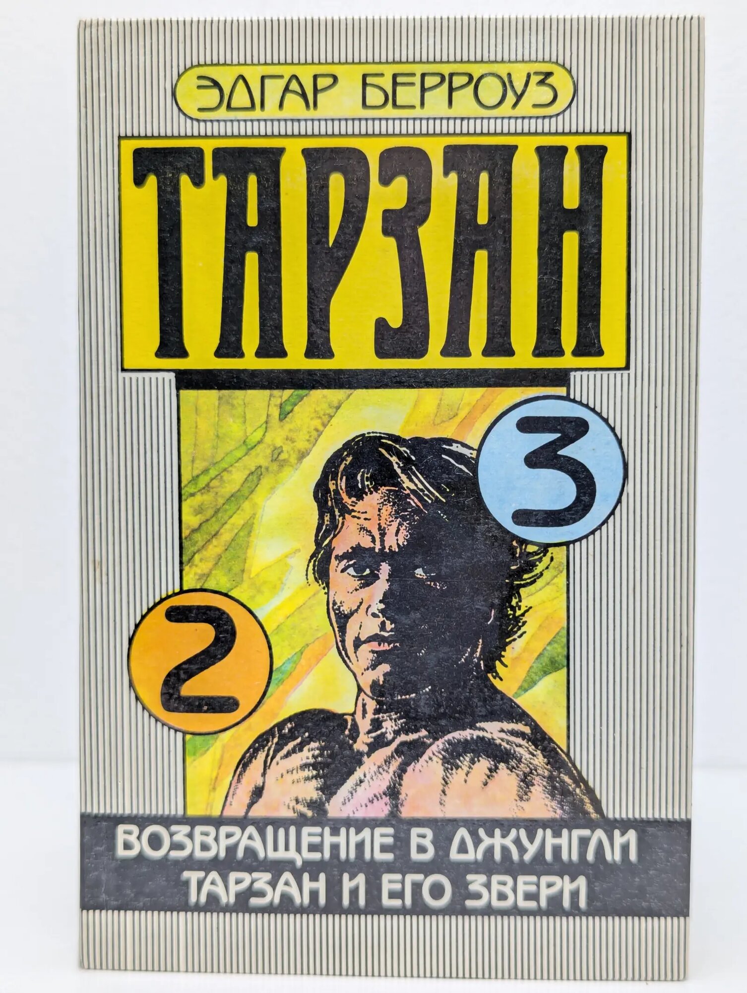 Тарзан. Книга 2-3. Возвращение в джунгли. Тарзан и его звери Берроуз Эдгар Райс 1990