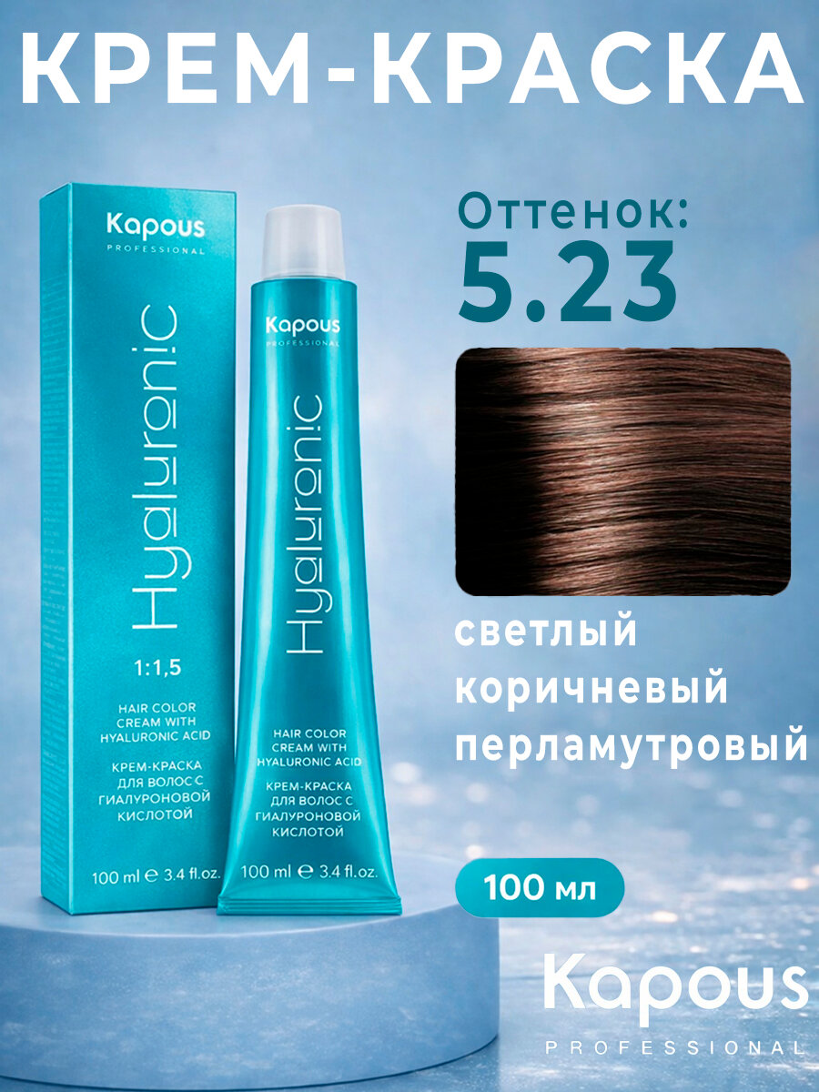 Краска для волос Kapous Hyaluronic 5.23, крем, без аммиака, кремообразная текстура