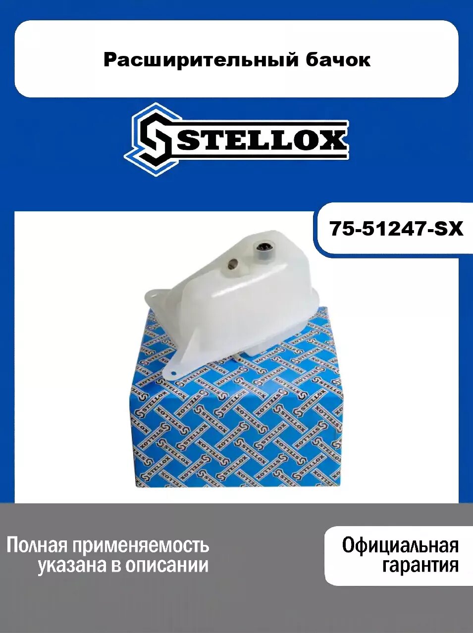 Расширительный бачок 75-51247-SX, STELLOX