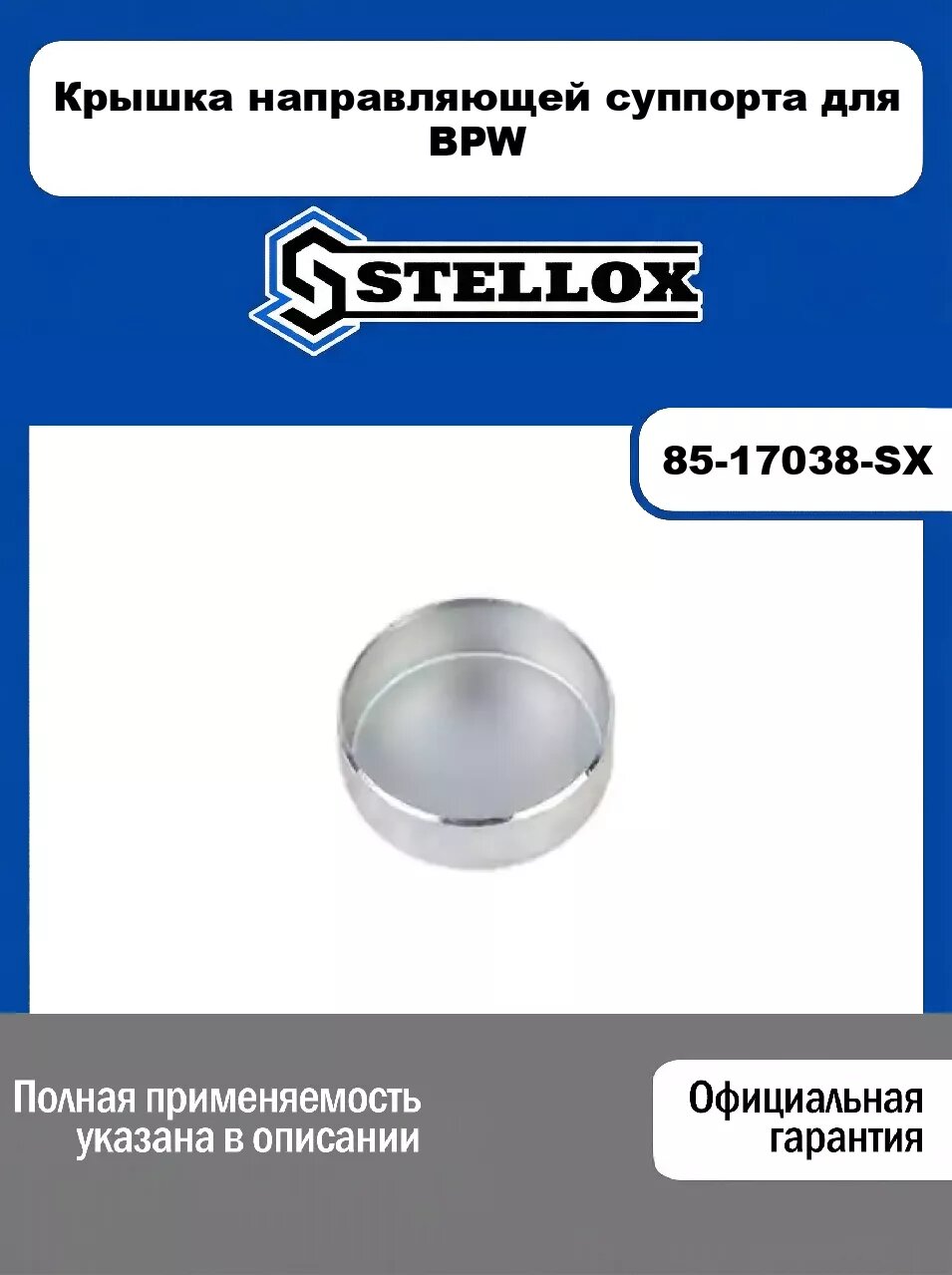 Крышка направляющей суппорта для BPW 85-17038-SX, STELLOX