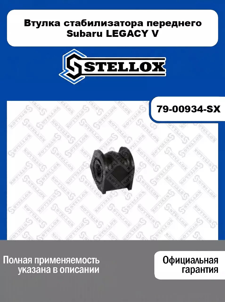 Втулка стабилизатора переднего Subaru LEGACY V 79-00934-SX, STELLOX