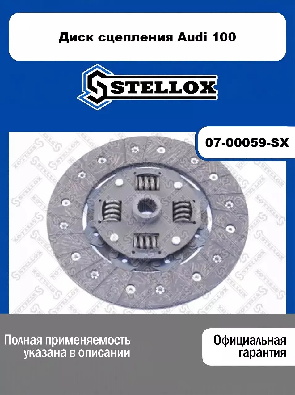 Диск сцепления Audi 100 07-00059-SX, STELLOX